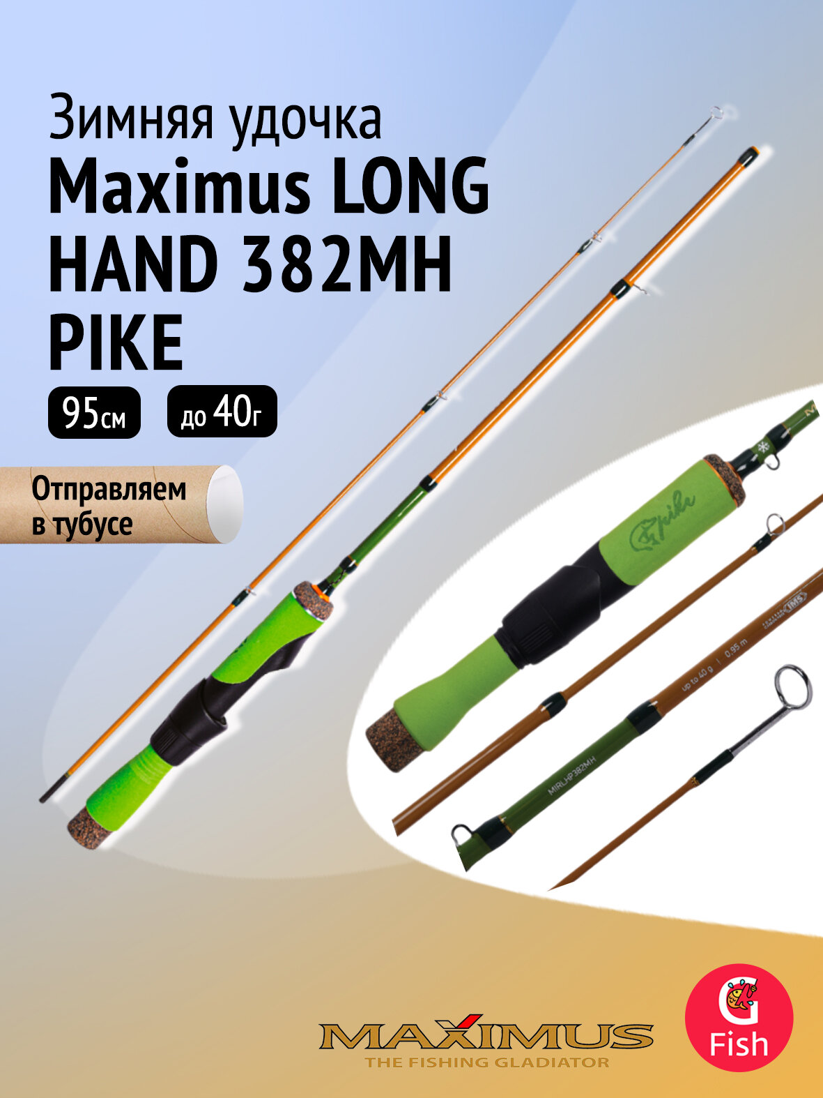 Зимняя удочка Maximus LONG HAND 382MH PIKE 0,95м до 40гр (MIRLHP382MH)