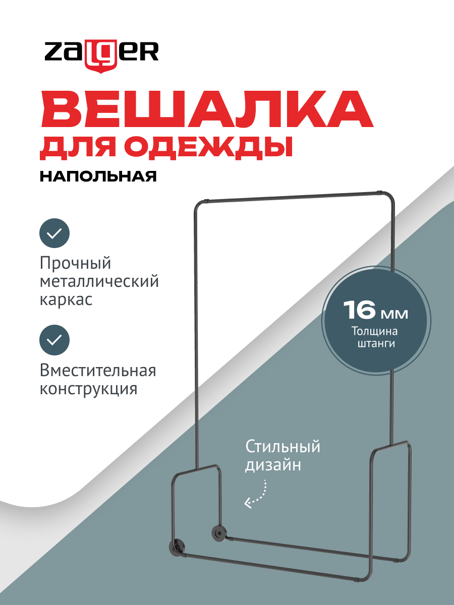 Вешалка напольная для одежды, металлическая, черный, Zalger, арт. RC-100