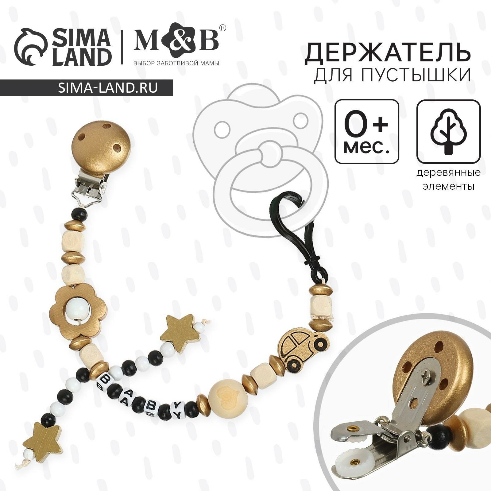 Держатель для пустышки Mum&Baby "Звездочки", деревянный, цвет золотой