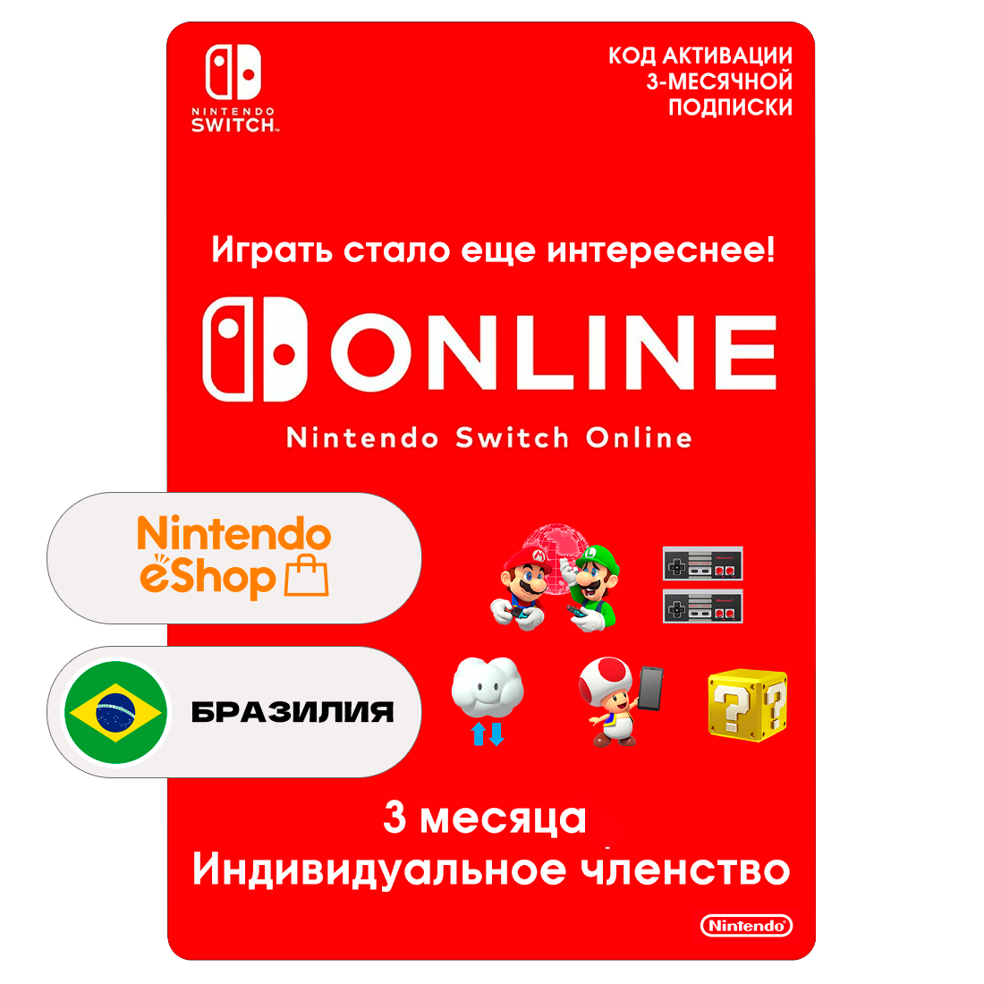 Подписка Nintendo Switch Online на 3 месяца, регион Бразилия, цифровой код активации