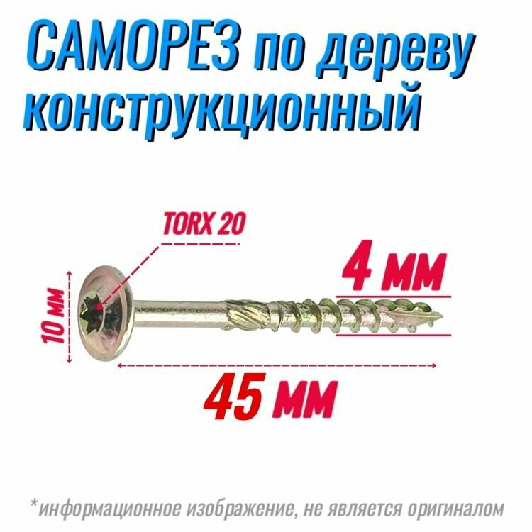 Саморез конструкционный по дереву 4х45 с прессшайбой Torx 20 (450 шт)