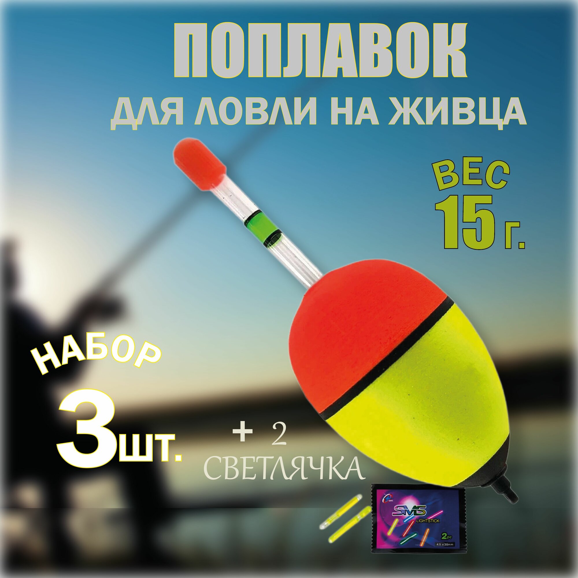 Поплавок для ловли на живца 15гр. 3 шт. светлячки 2шт. в комплекте.