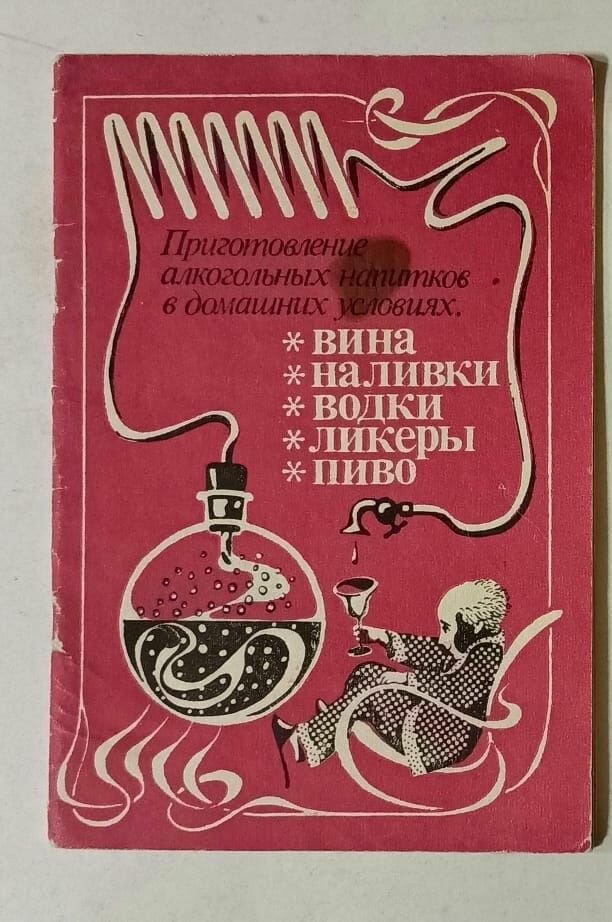 Приготовление алкогольных напитков в домашних условиях