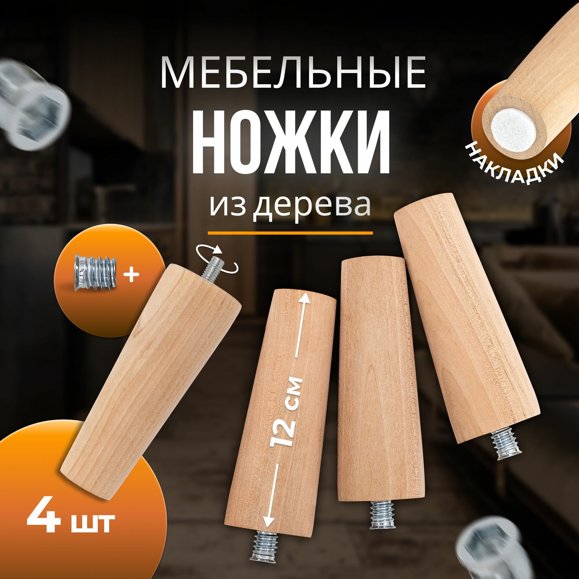 Ножки для мебели деревянные короткие 12 см / опоры мебельные комплект 4 шт.