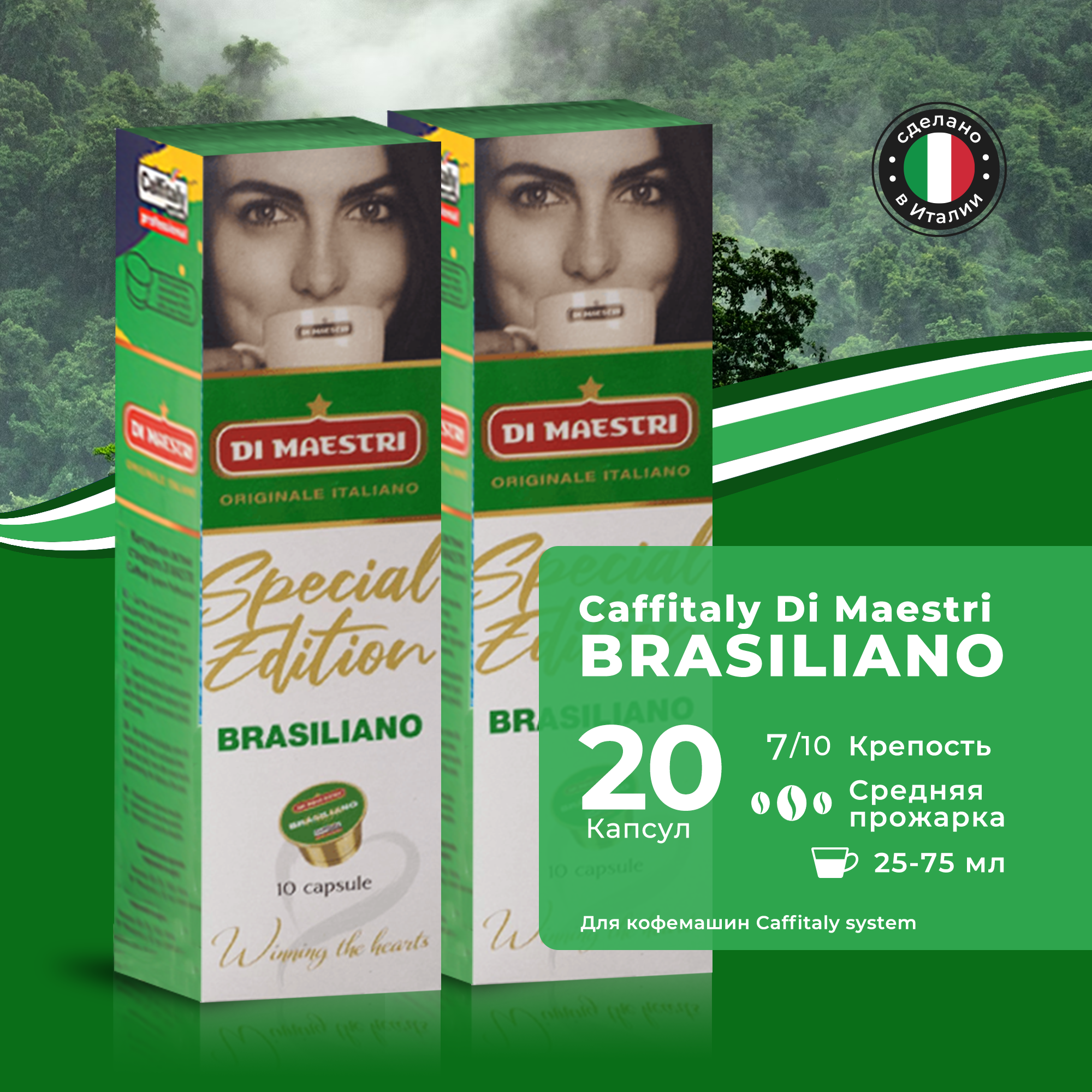 Кофе в капсулах Di Maestri Brasiliano, 20 капсул, для Di Maestri, Caffitaly, Paulig, Tchibo Cafissimo