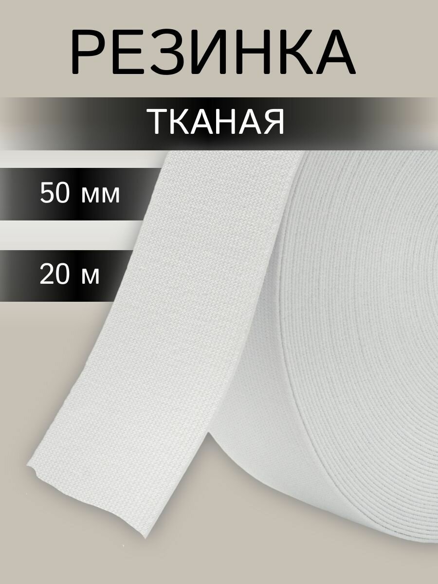 Лента тканая эластичная для шитья Айрис, полиэстер, эластан, белая