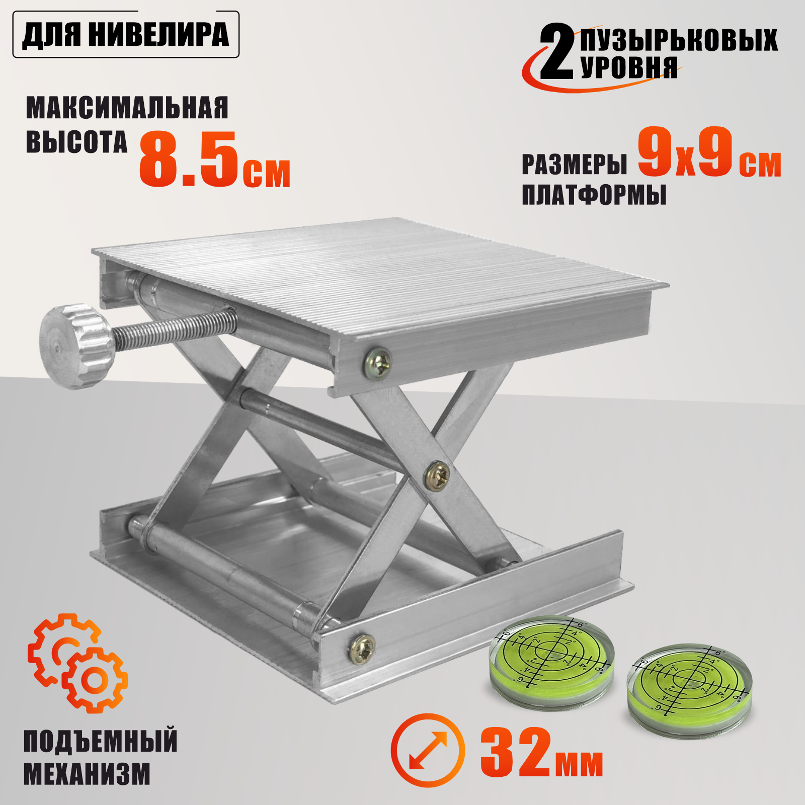 Подставка для нивелира - платформа с подъемным механизмом 90х90 мм и 2 пузырьковых уровня 32*7мм