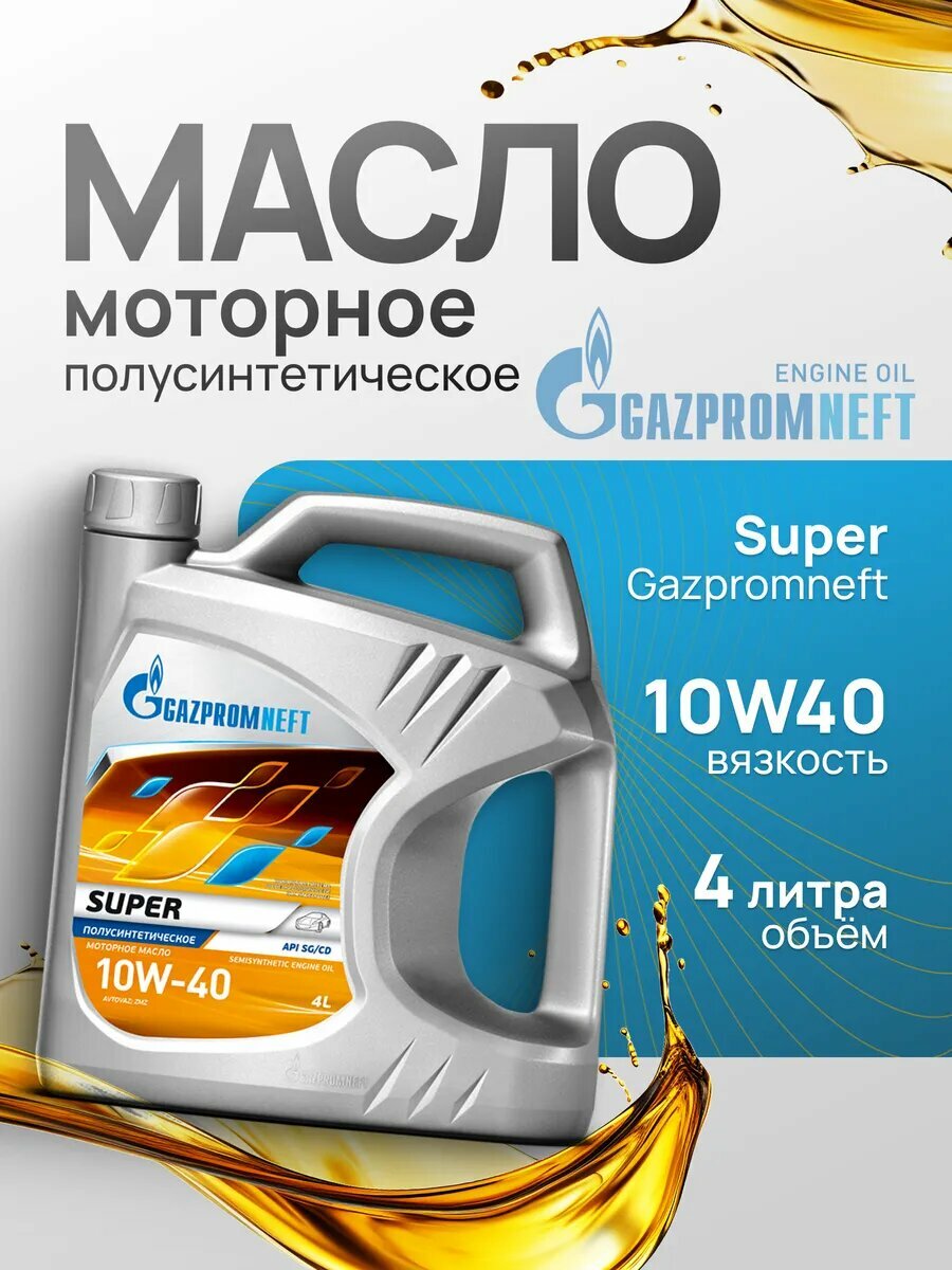 Масло моторное 10w 40 Газпромнефть Super полусинтетика 4 л