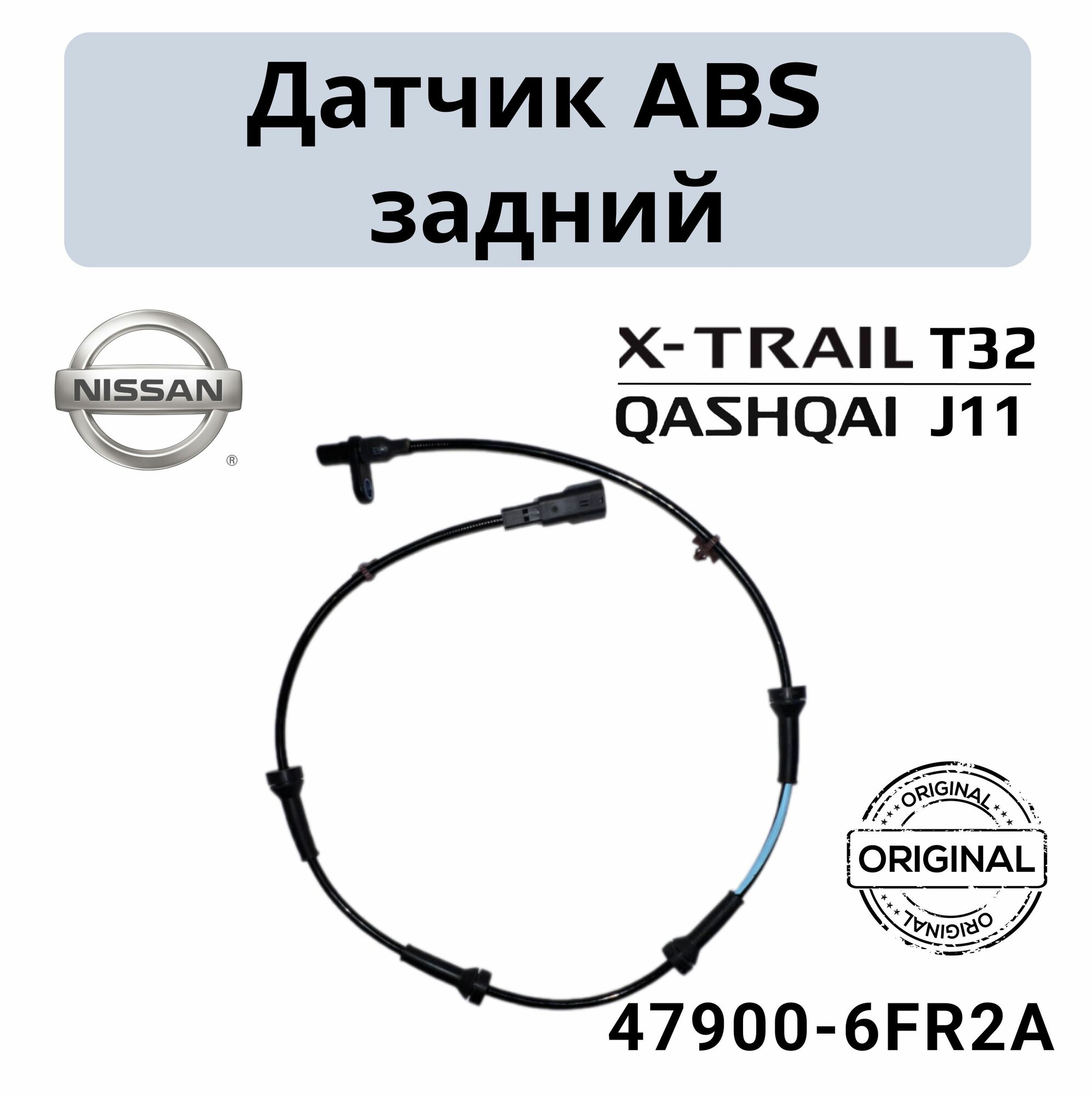 Датчик ABS задний X-Trail (T32) / Qashqai J11 арт. 479006FR2A. Оригинал!