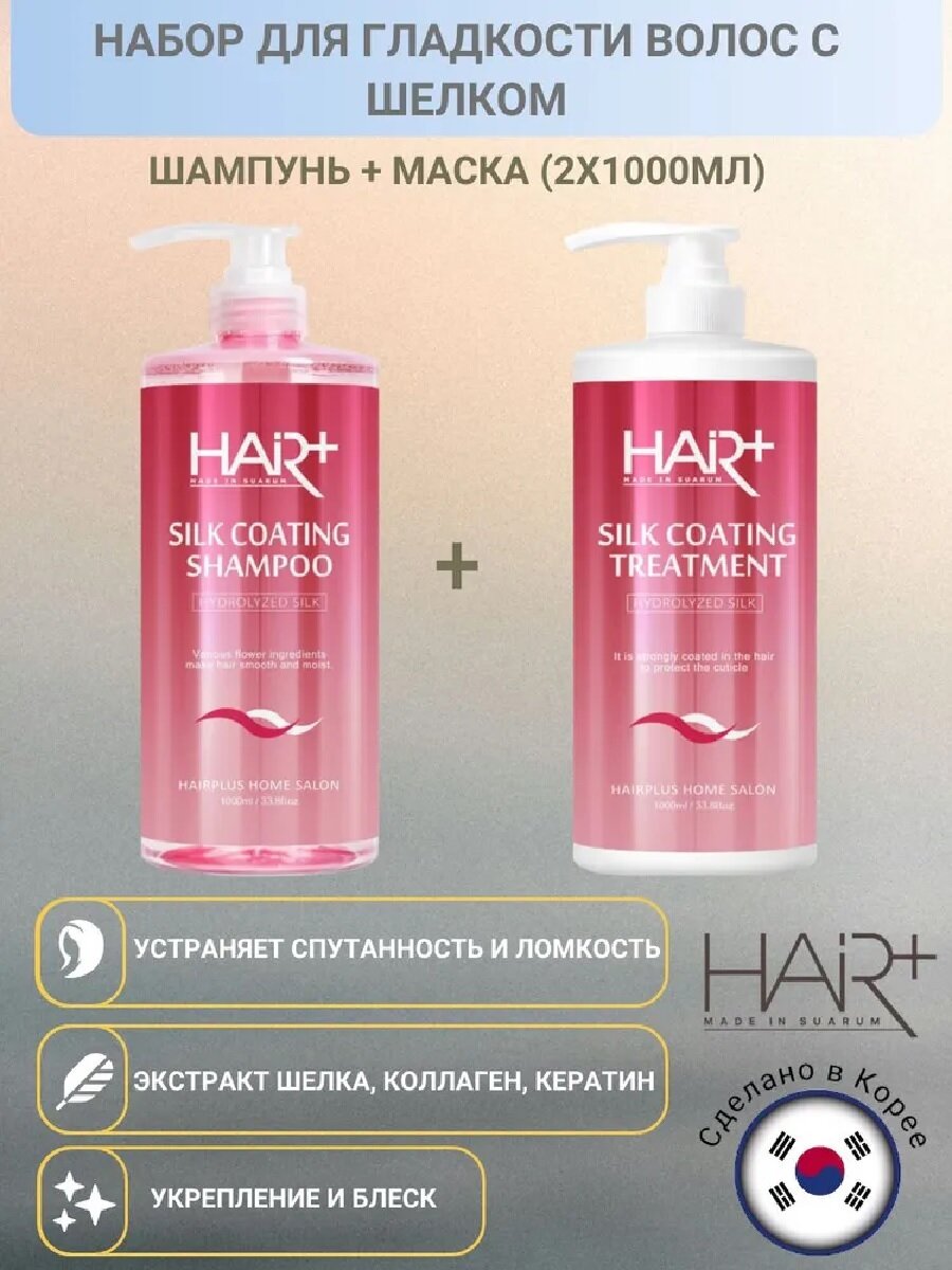 HAIRPLUS набор для гладкости волос с шелком Silk Coating Shampoo & Treatment, 2х1000мл