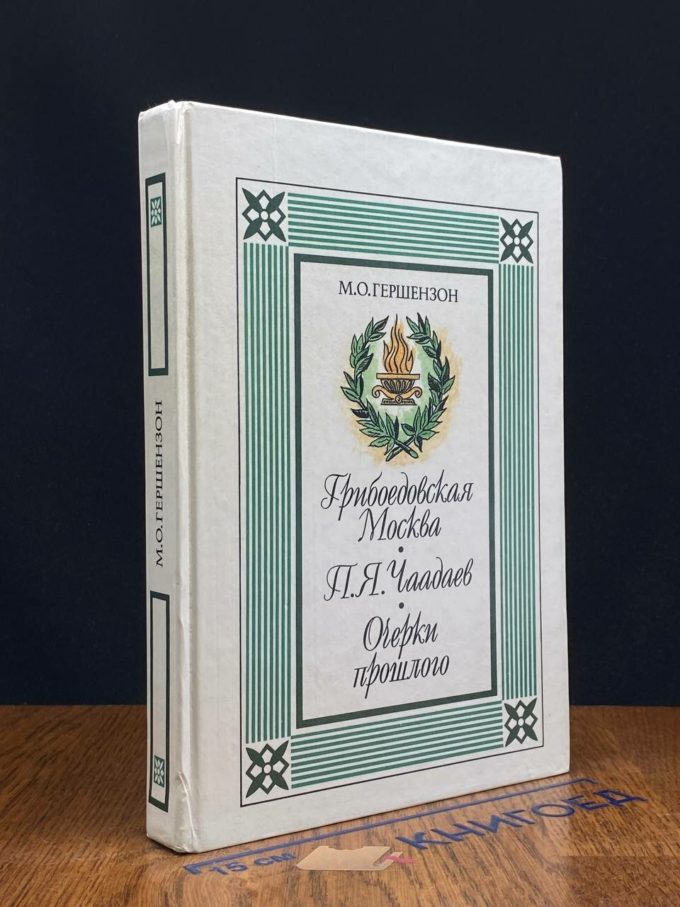 Книга. Грибоедовская Москва. П. Я. Чаадаев. Очерки прошлого 1989 (2042940087664)