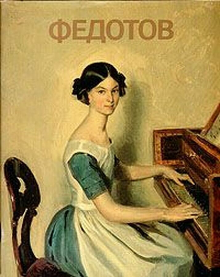 Федотов. Альбом