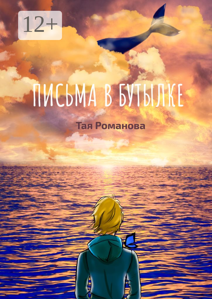 Письма в бутылке