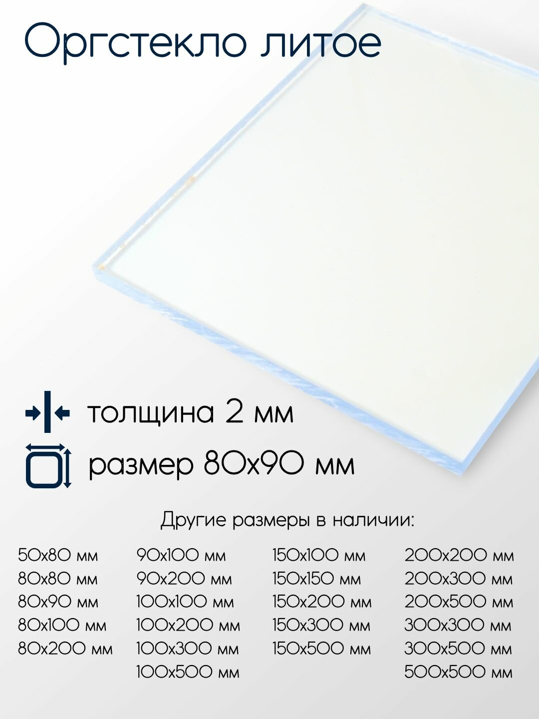 Оргстекло (Акрил) литое лист толщина 2 мм 2x80x90 мм