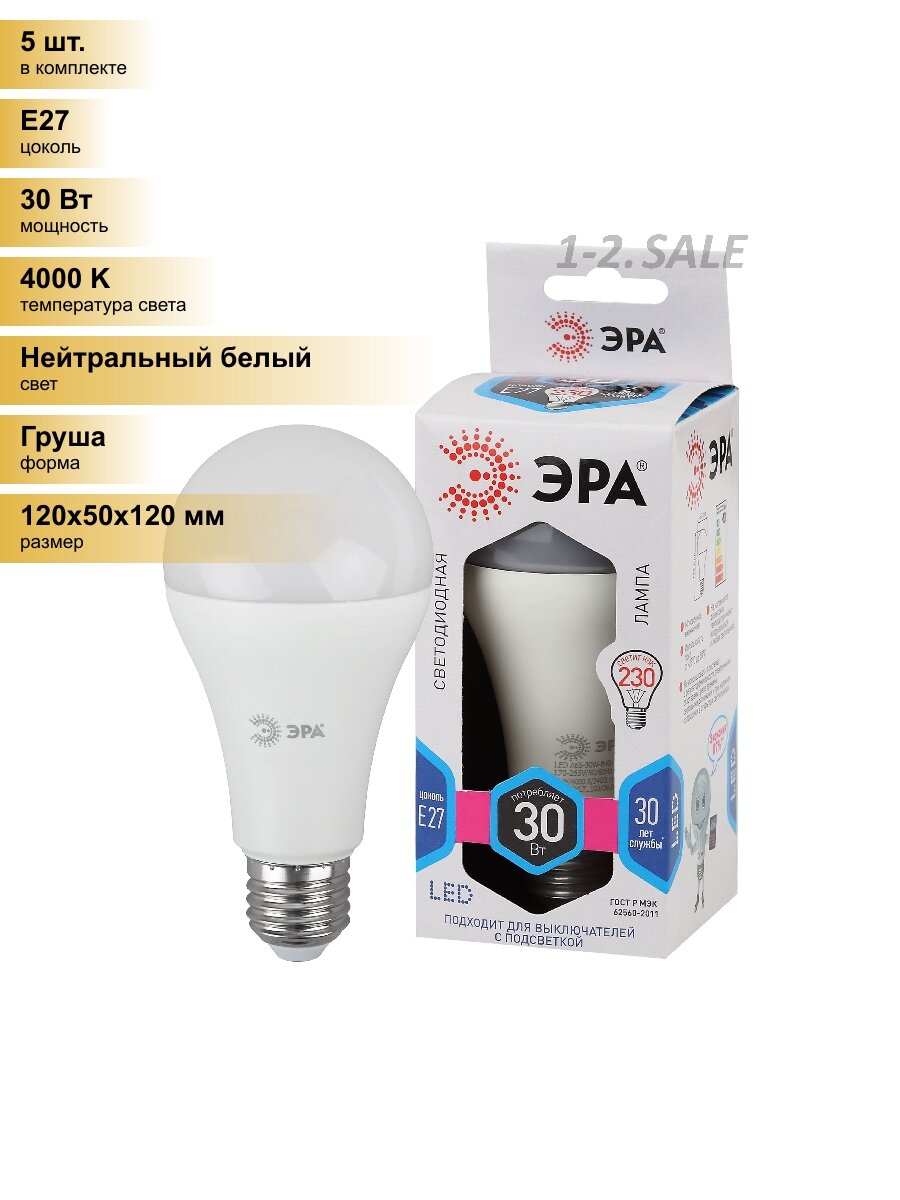 (5 шт.) Светодиодная лампочка ЭРА стандарт ЛОН А65 E27 30W(2400Lm) 4000K 4K 120х50 A65-30W-840-E27 8907 Нейтральный белый. Цоколь E27