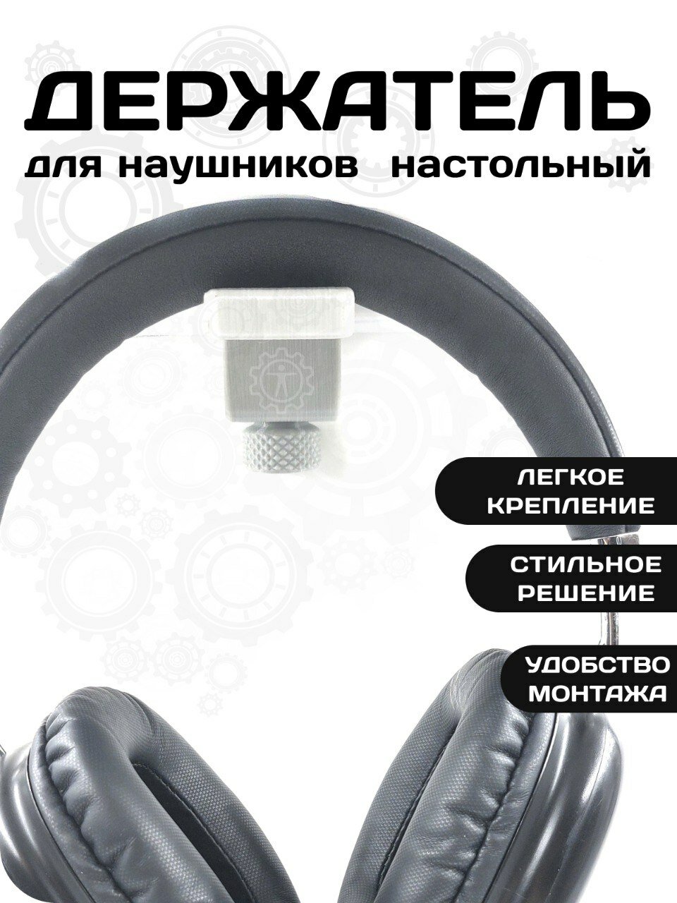 Кронштейн настольный для наушников, 3D печать, экологичный пластик, серый