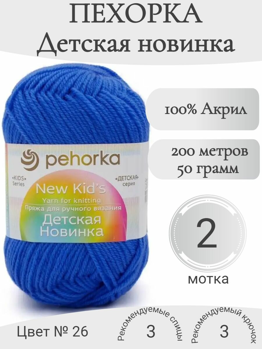 Пряжа Детская новинка 26-василек (2 мот)
