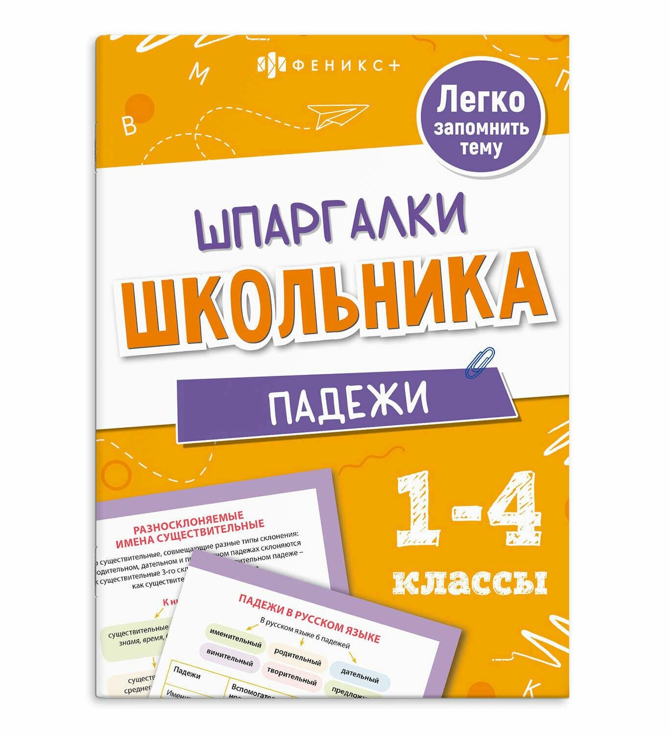 Справочное издание для детей 8 листов "Шпаргалки школьника. Падежи" 120х170мм