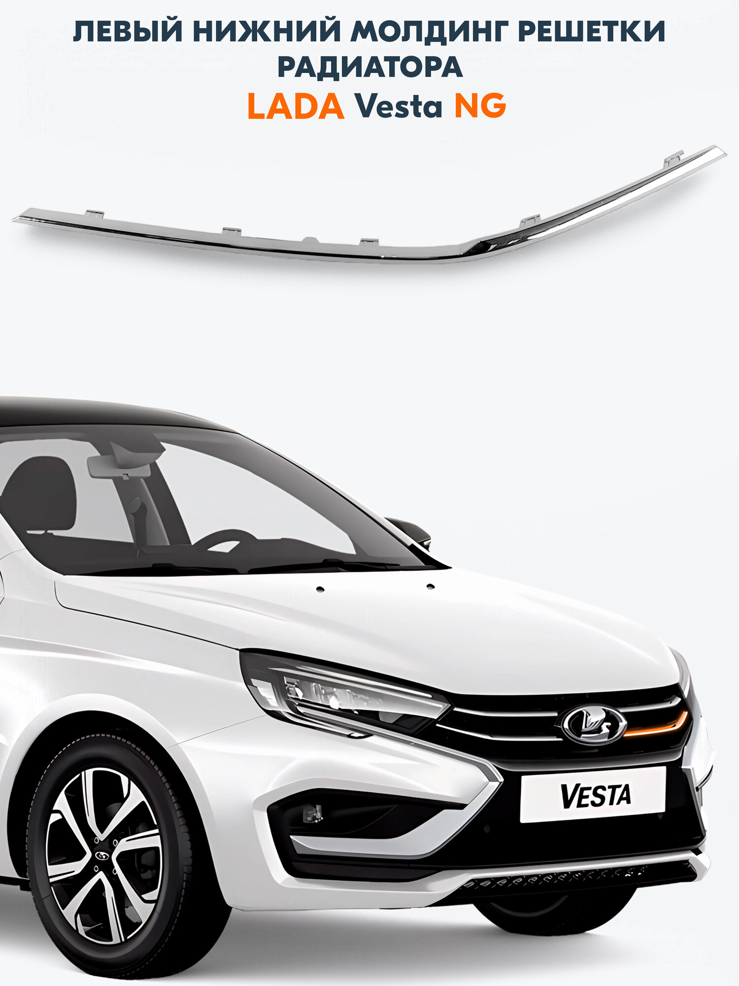 Вставка (молдинг решетки) Lada Vesta NG / нижняя левая