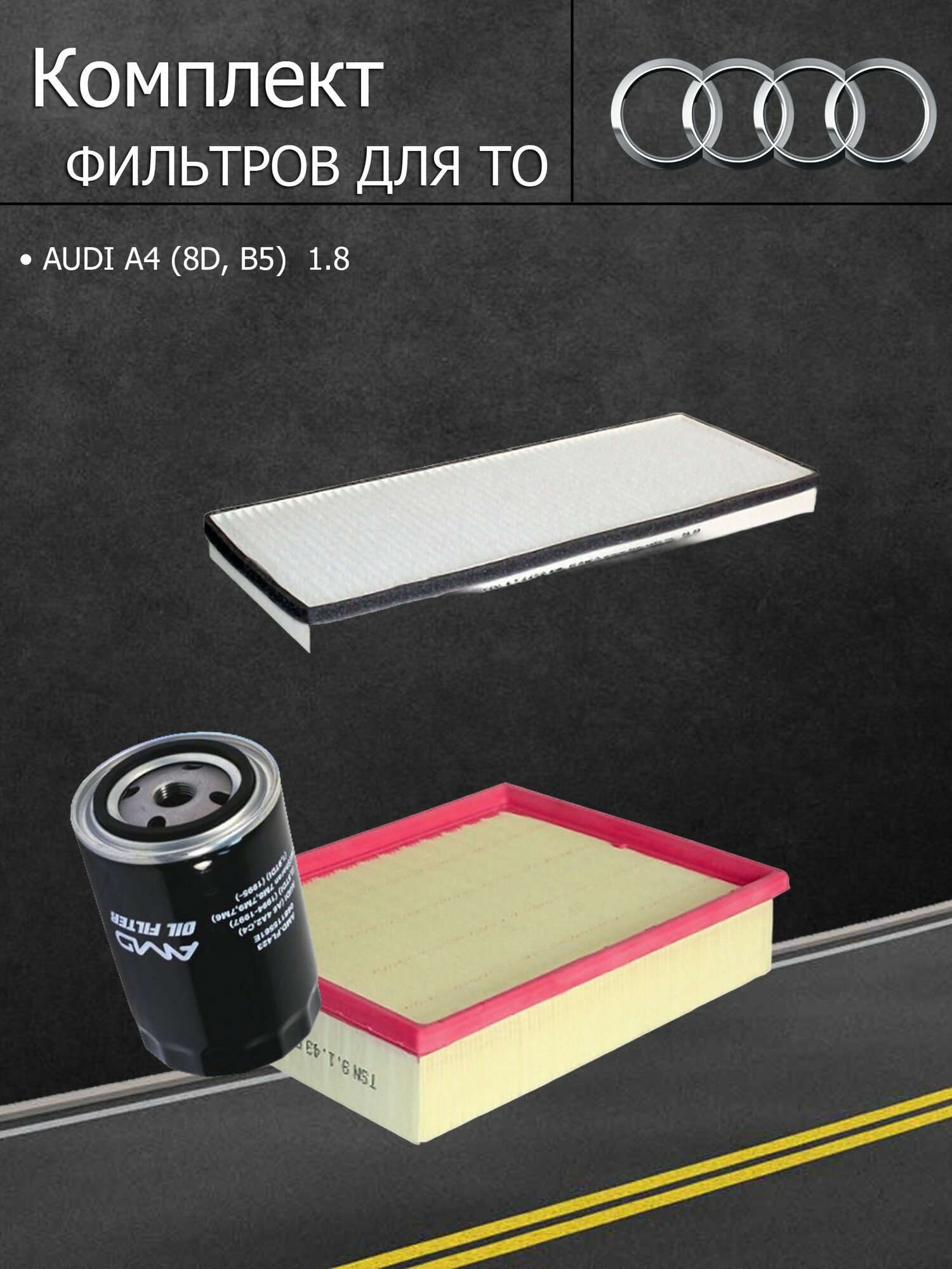 Комплект фильтров для ТО автомобилей: Ауди A4 (8D, B5)