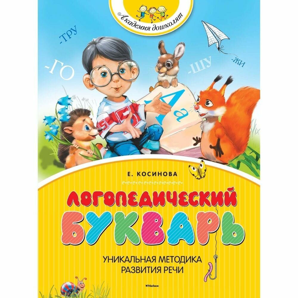 Книга-тренажер Machaon Косинова Е. М, Логопедический букварь