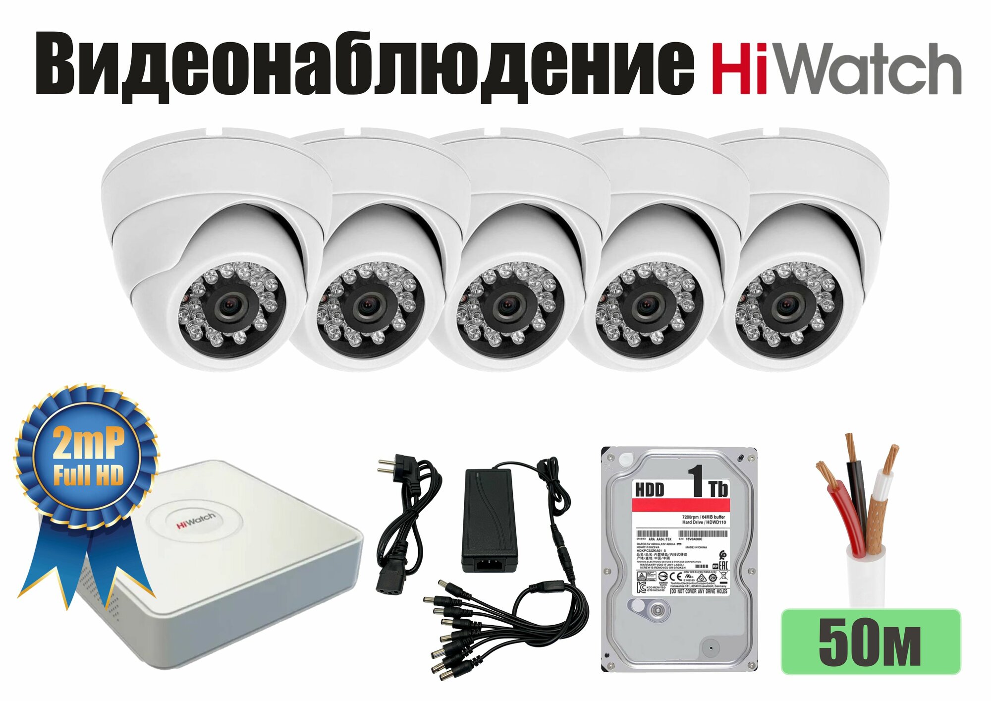 Полный готовый HiWatch комплект видеонаблюдения на 5 камер Full HD (KITH5AHD300W1080P_HDD1Tb)