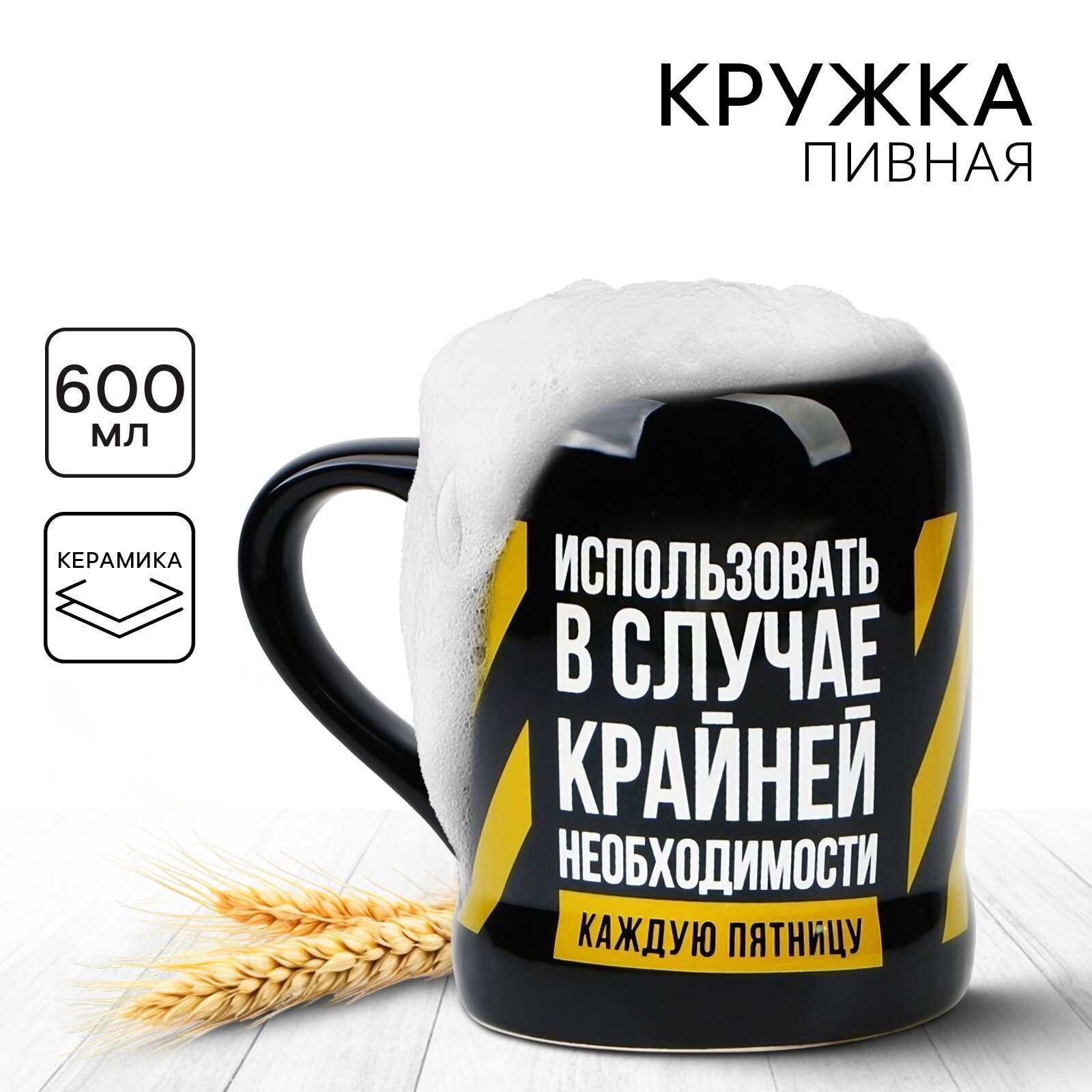 Кружка пивная "Крайняя необходимость", 600 мл, керамика, черная, на подарок