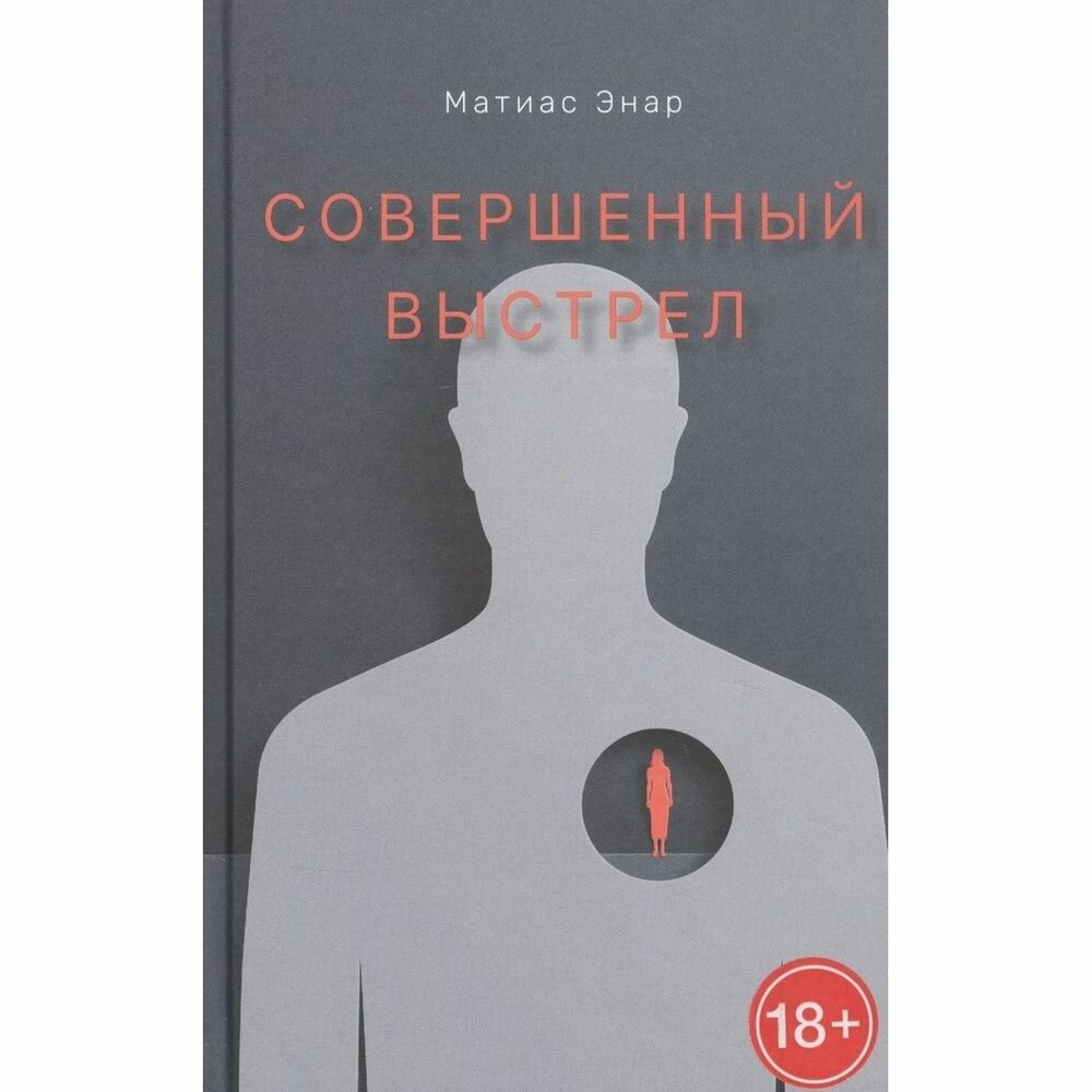 Книга Поляндрия Совершенный выстрел. 2021 год, Энар Матиас