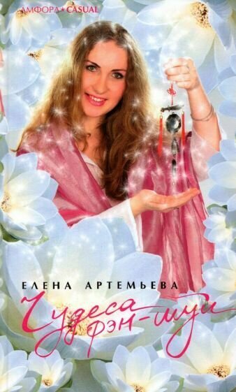 Книга Амфора Чудеса фэн-шуй. 2006 год, Е. Артемьева