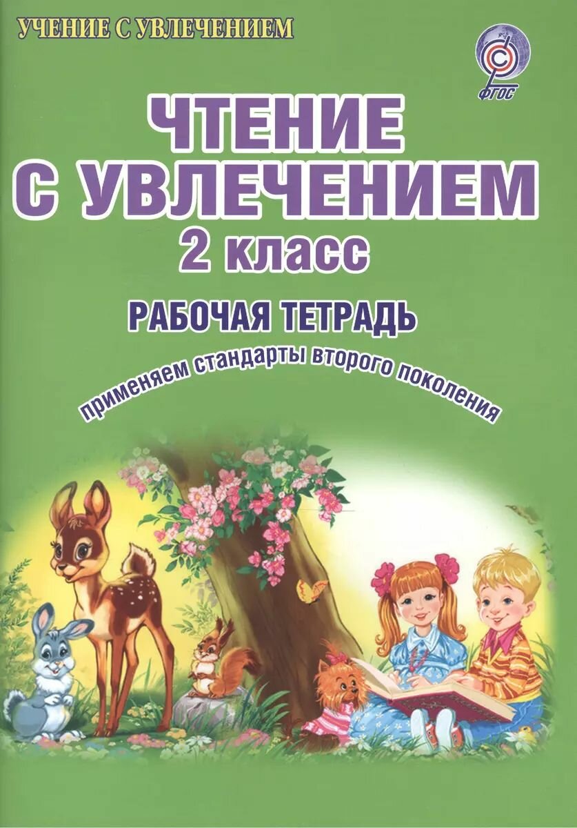 Рабочая тетрадь Планета Чтение с увлечением 2 класс. ФГОС. 2023 год, М. В. Буряк