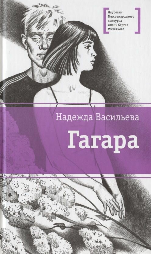 Книга Детская литература Васильева Н. Б, Гагара, повести