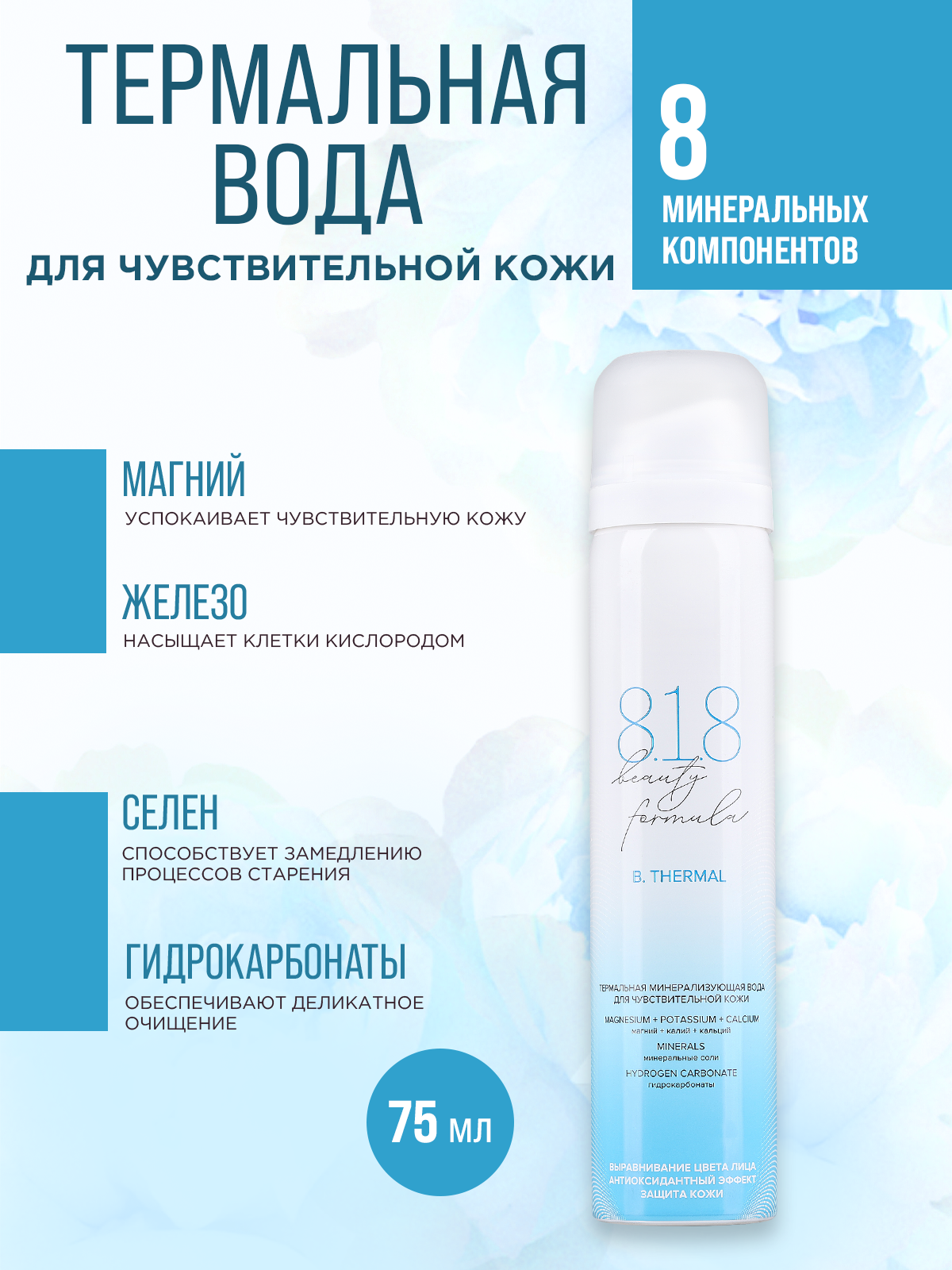 Термальная вода для чувствительной кожи 818 beauty formula, 75 мл
