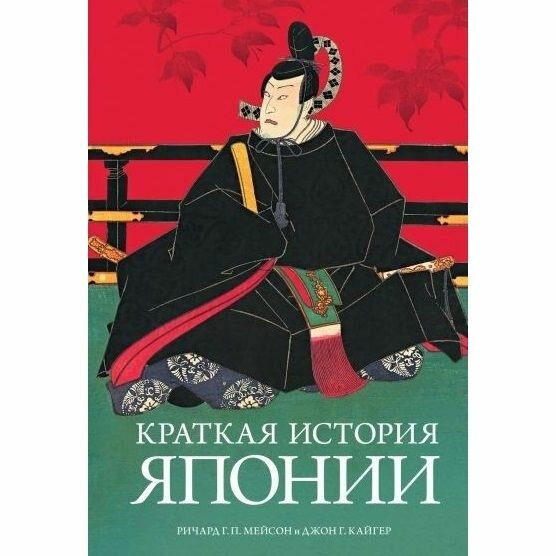 Книга Колибри Краткая история Японии. 2022 год, Мейсон Р, Кайге