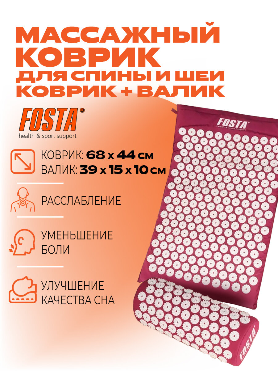 Коврик и валик акупунктурные, комплект F 0107 Fosta для использования на работе, дома, на отдыхе и в пути