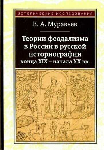 Книга Квадрига Теории феодализма в России в русской историографии конца ХIХ - начала ХХ вв. 2017 год, В. Муравьев