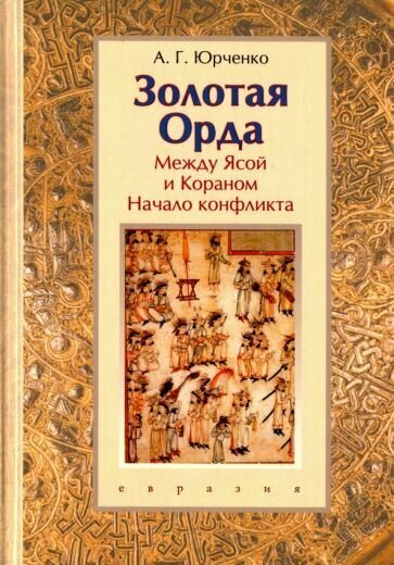 Книга Евразия Золотая Орда. Между Ясой и Кораном. Начало конфликта. 2017 год, А. Юрченко