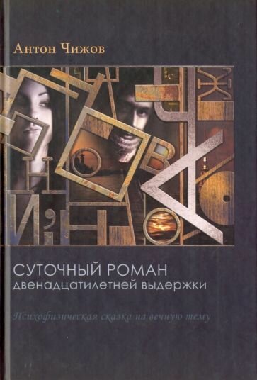 Книга Альба Плюс Суточный роман двенадцатилетней выдержки. 2008 год, А. Чижов