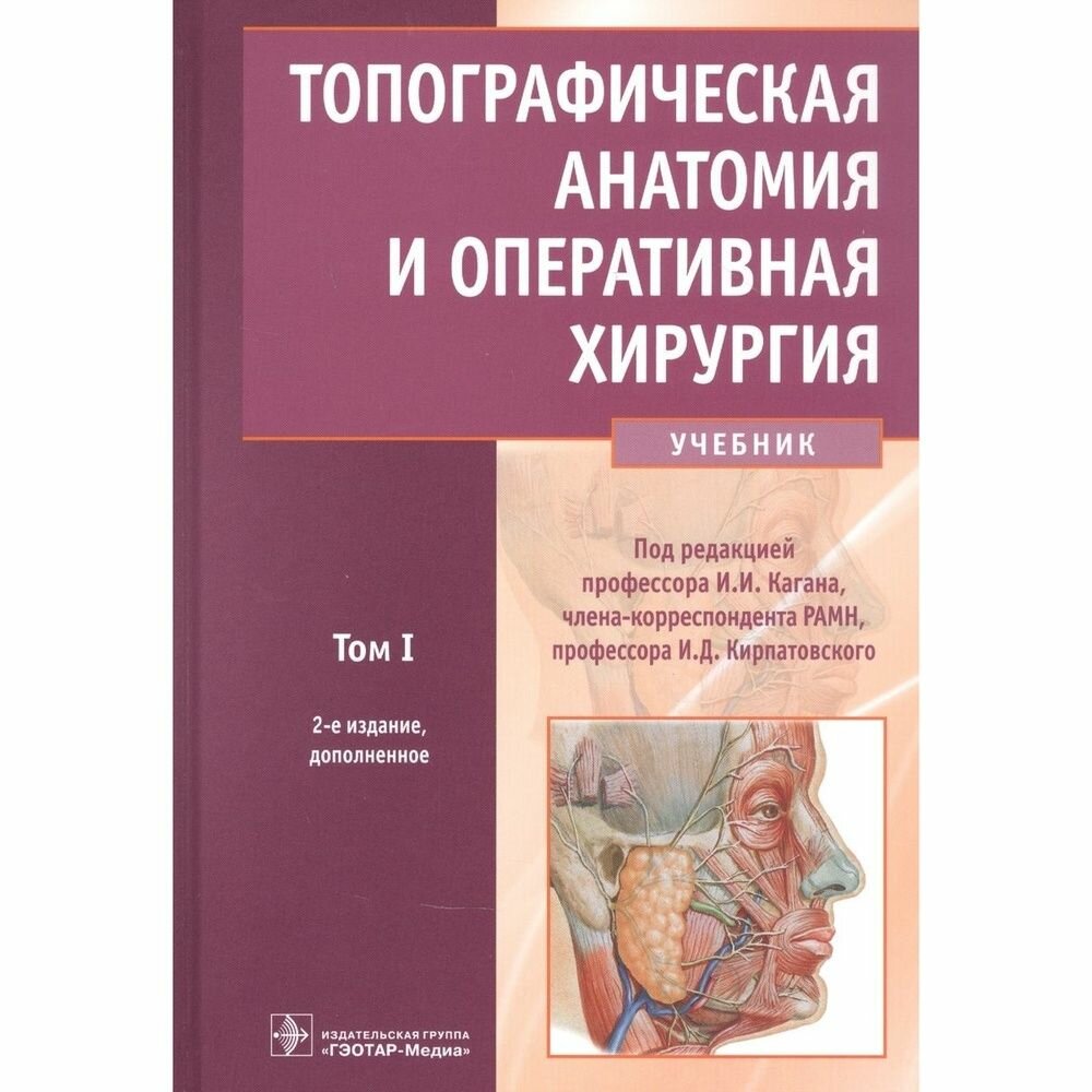 Книга гэотар-медиа Топографическая анатомия и оперативная хирургия. Том 1. 2021 год, Каган