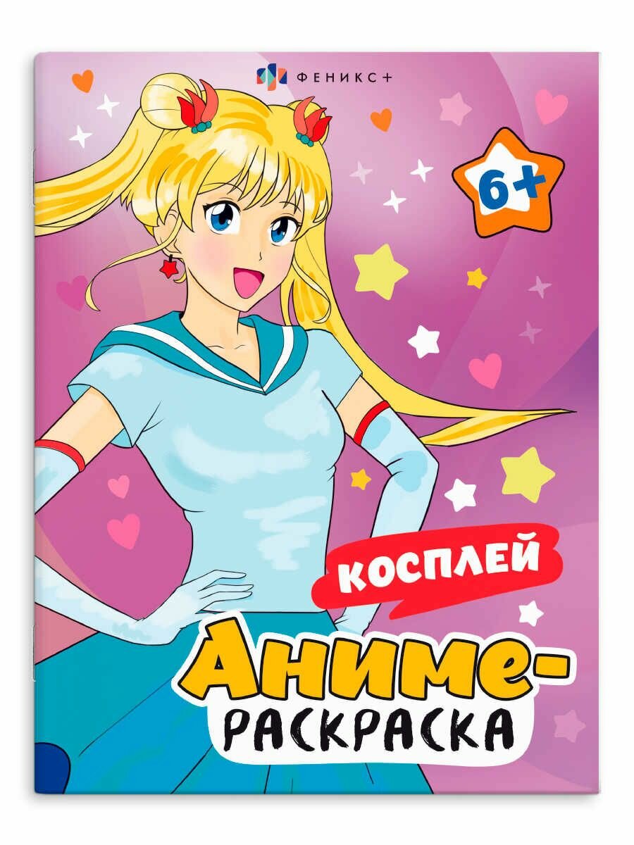 Раскраска Феникс 200х260 мм 8 листов "Аниме-раскраска", Косплей (65394)