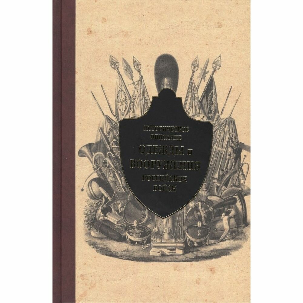 Книга Кучково поле Историческое описание одежды и вооружения российских войск. 2014 год