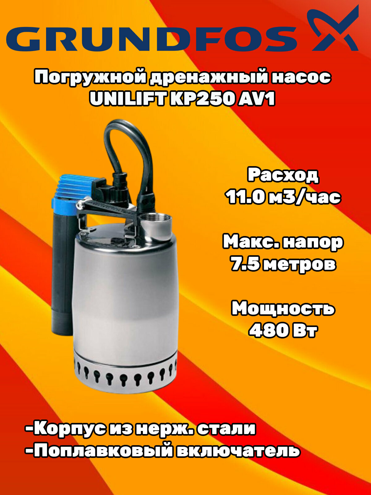 Дренажный насос Grundfos UNILIFT KP 250 AV1