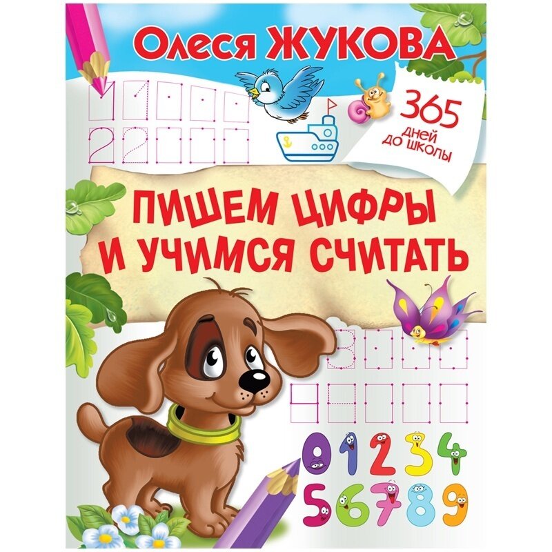 Активити АСТ А4, "365 дней до школы, Пишем цифры и учимся считать", 32 страницы (978-5-17-117146-9)
