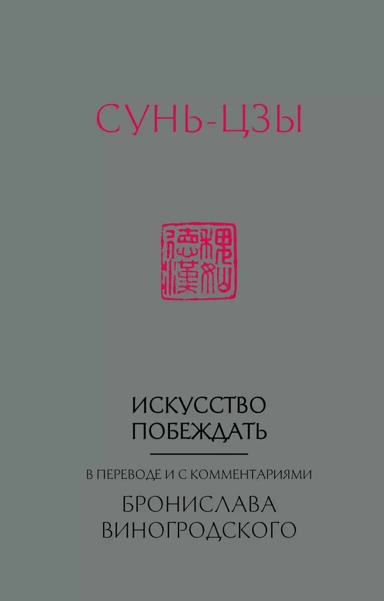 Книга ЭКСМО Искусство побеждать. Перевод с китайского и комментарии Бронислава Виногродского. 2024 год, Сунь-Цзы