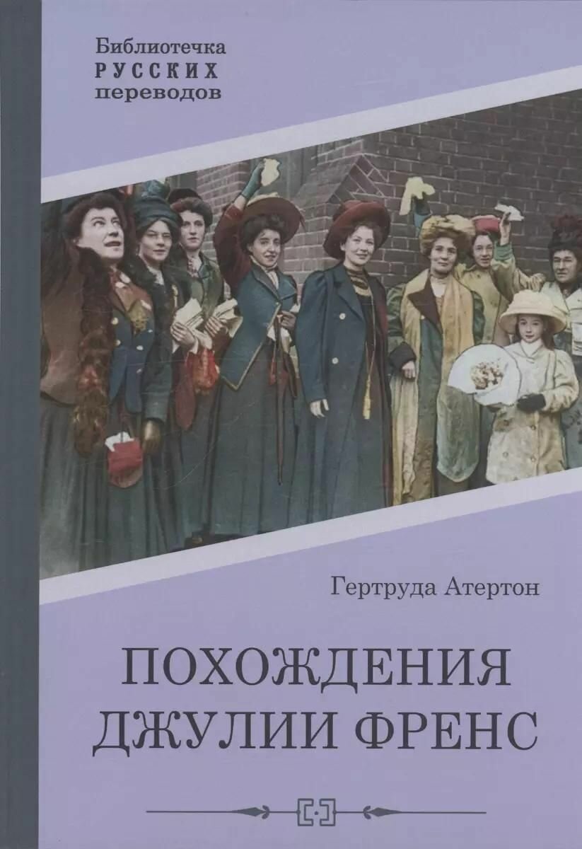 Книга RUGRAM_Publishing Похождения Джулии Френс. Атертон Г, 2024 г