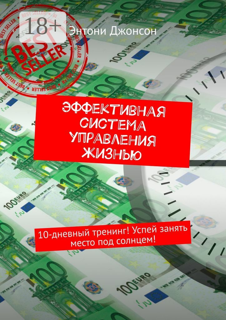 Эффективная система управления жизнью
