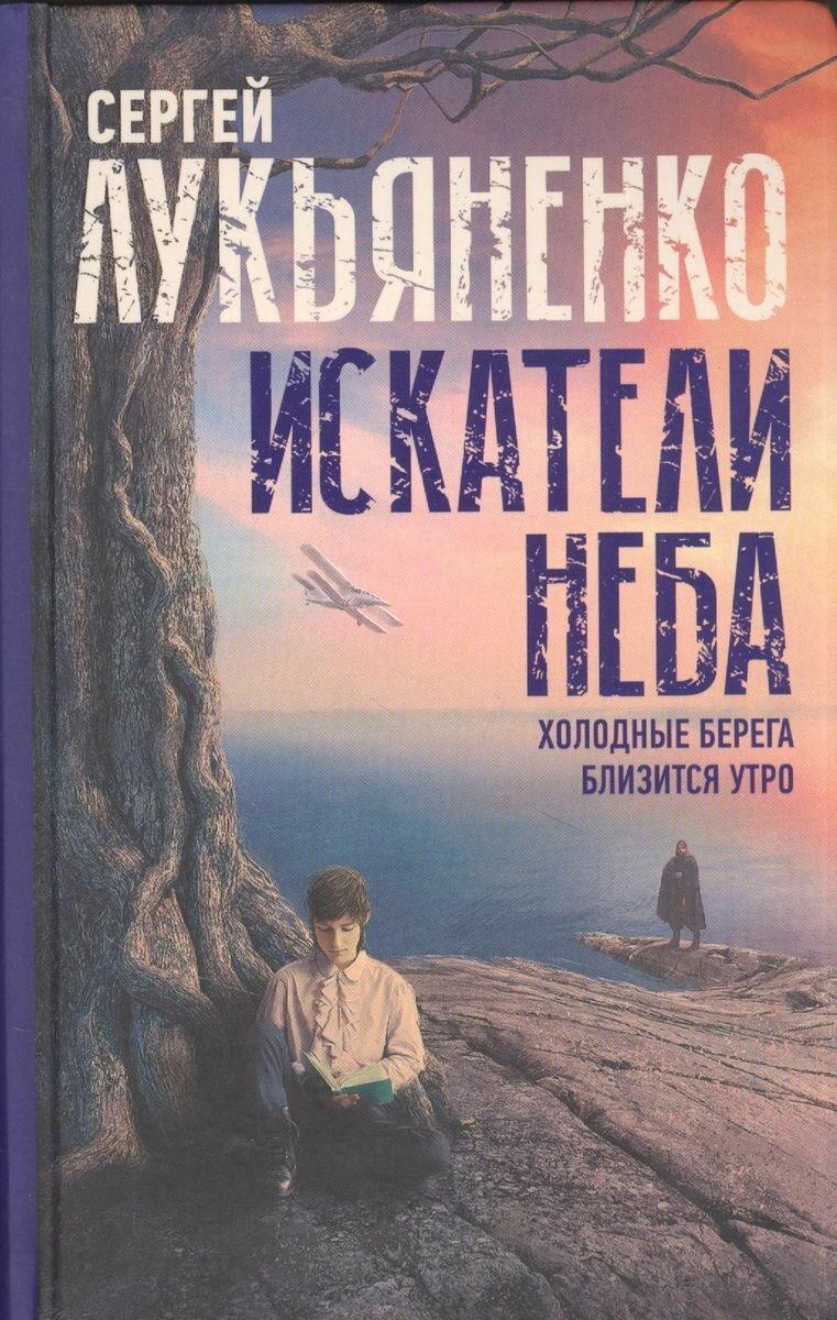 Книга АСТ Искатели неба: Холодные берега. Близится утро. Сергей Лукьяненко