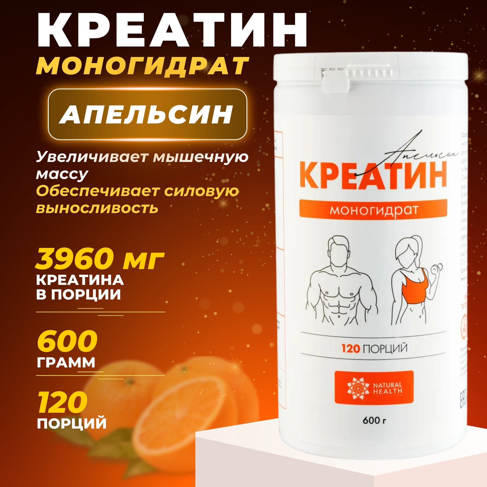 Креатин моногидрат порошок, 600 гр, 120 порций. Со вкусом апельсина, спортивное питание.
