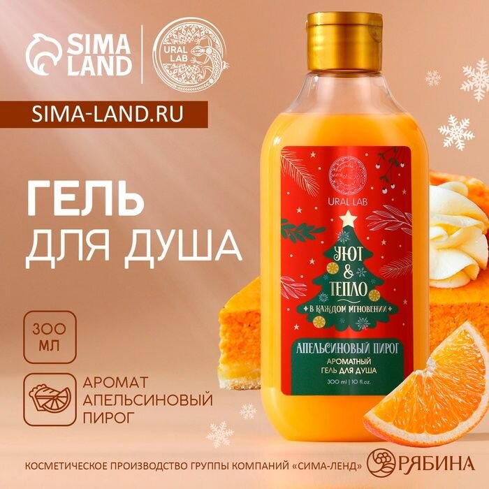 Гель для душа URAL LAB 300 мл, аромат апельсинового пирога