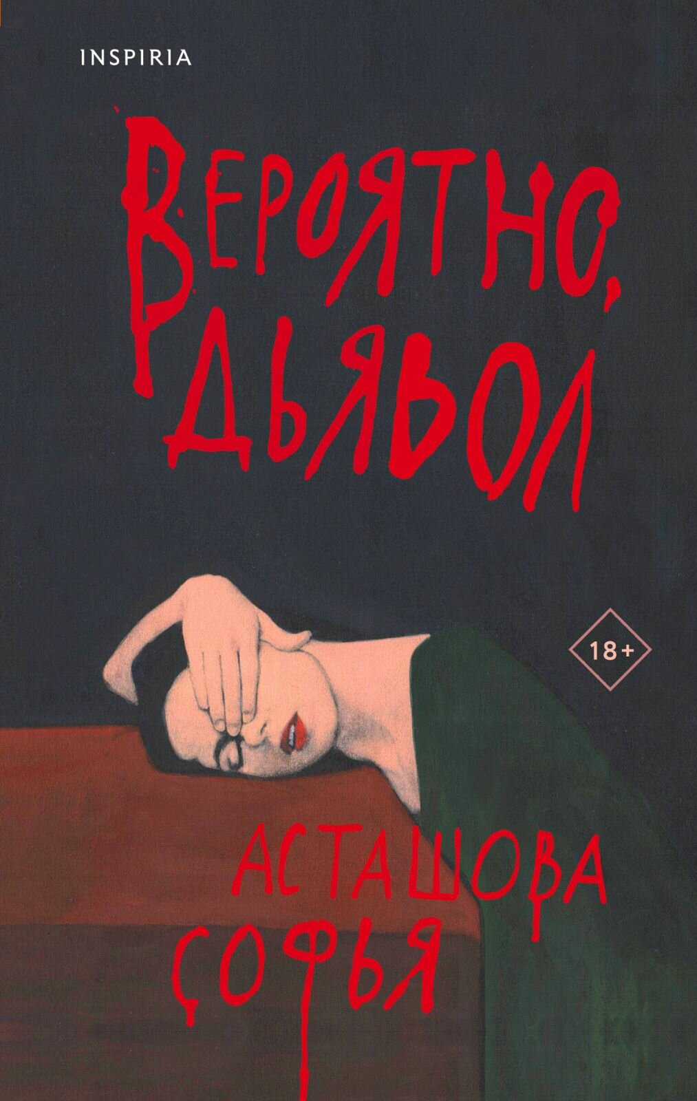 Книга ЭКСМО Вероятно, дьявол. Асташова С. А, 2023 год