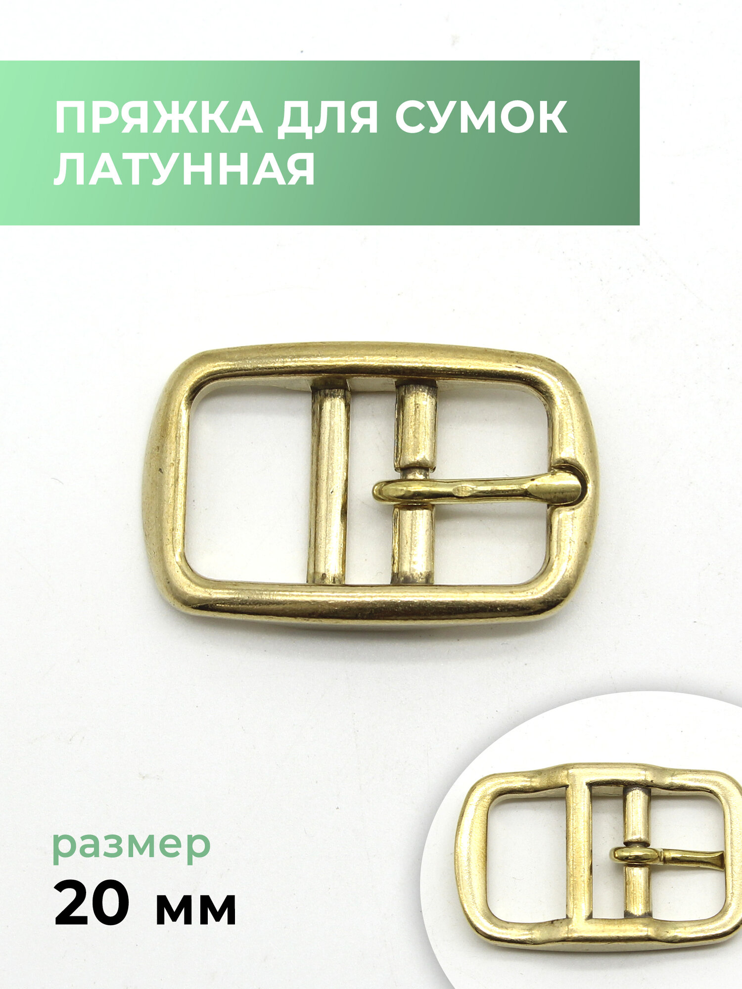 Пряжка для сумки, размер латунная / застежка для сумки, размер 20 мм